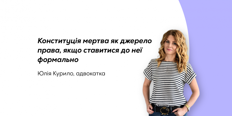 Конституція мертва як джерело права, якщо ставитися до неї формально ...