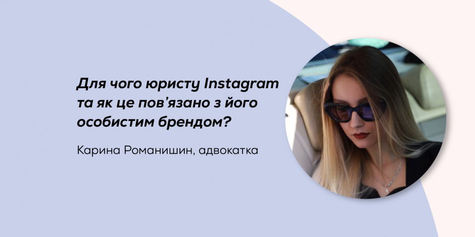 Для чого юристу Instagram та як це пов’язано з його особистим брендом ...
