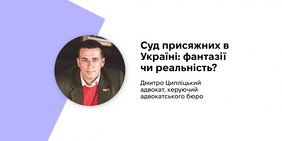Суд присяжних в Україні: фантазії чи реальність? | Lойер
