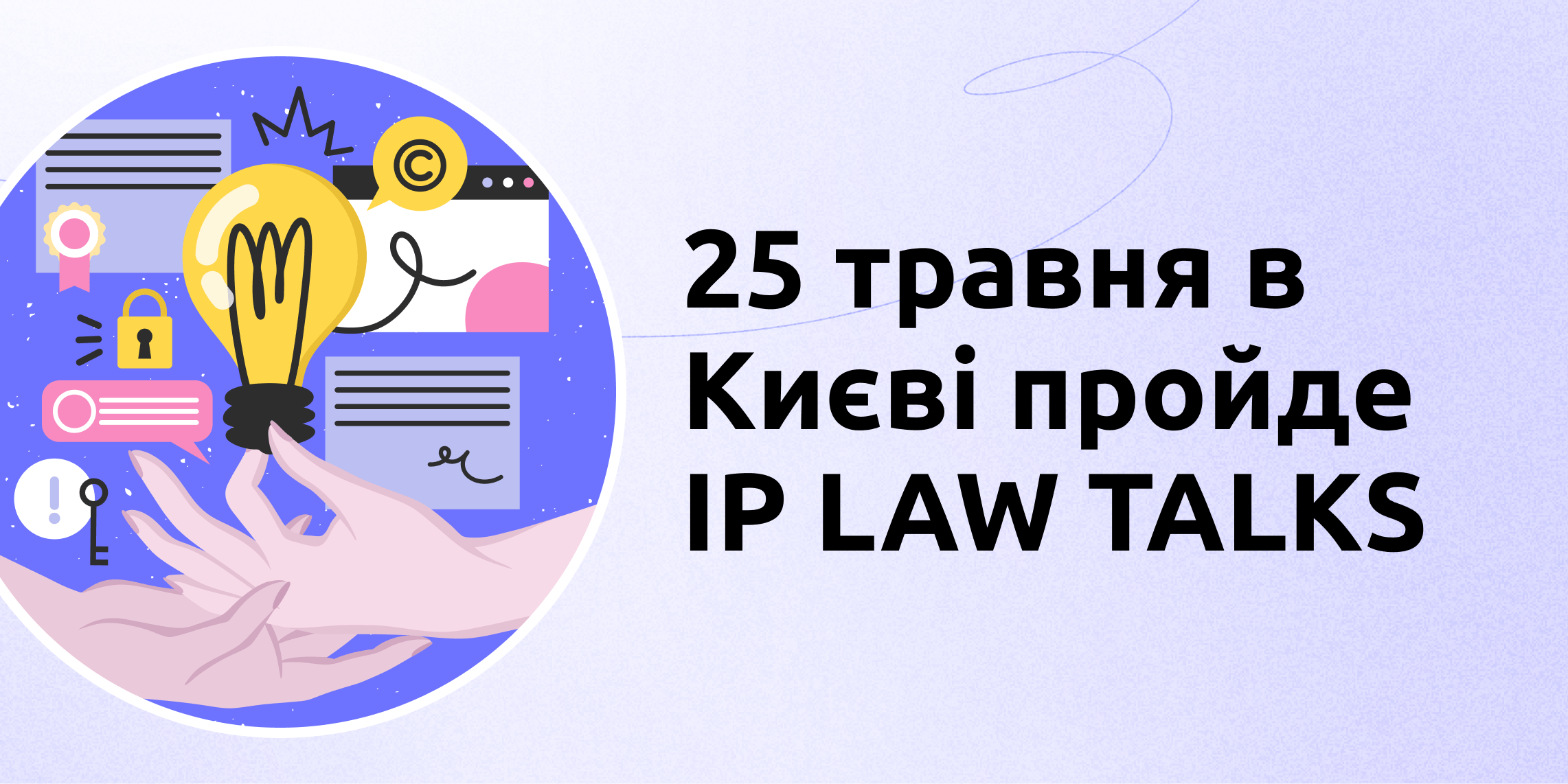 IP Law Talks | Lойер